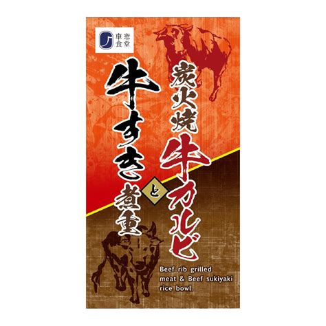 炭火焼牛カルビと牛すき煮重｜駅弁・商品｜東京駅・品川駅・新横浜駅・京都駅・新大阪駅｜駅から探す｜jr東海リテイリング・プラス