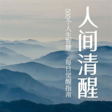 人间清醒智者与愚者看清聪明与智慧的区别 吉生学堂 mp3免费在线下载播放 歌曲宝 找歌就用歌曲宝 MP3音乐高品质在线免费下载