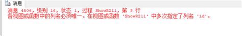 数据库中视图 函数报多次指定同一个列名错误解决 count 两个表里同一命名会出错 csdn博客