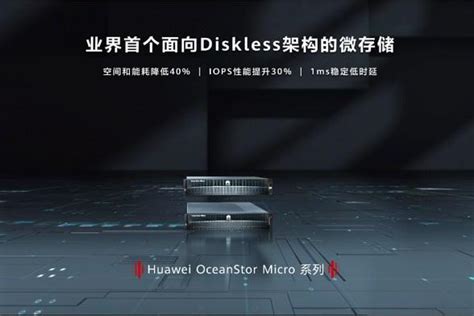 华为首发微存储新品，破解互联网海量数据高效存储难题 tom资讯