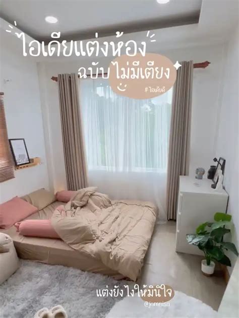 ไม่มีเตียงนอน ก็ทำให้ห้องน่าอยู่ขึ้นได้ 🍃🤍 วิดีโอที่เผยแพร่โดย แจ๋มชอบแต่งห้อง Lemon8