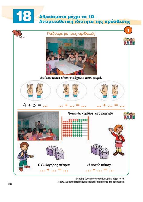 Μαθηματικά Α Δημοτικού 3η Ενότητα Οι αριθμοί μέχρι το 20 Αθροίσματα μέχρι το 10 Νομίσματα