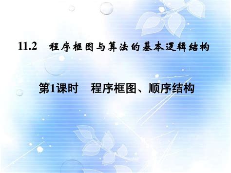 1《1 1 2程序框图与算法的基本逻辑结构》第1课时课件 新人教a版必修4 Word文档在线阅读与下载 无忧文档