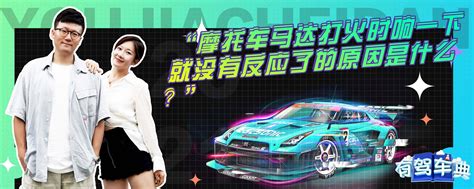 摩托车马达打火时响一下就没有反应了的原因是什么？ 有驾