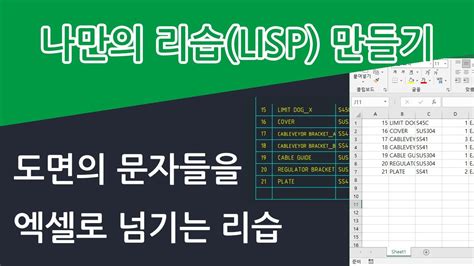 선택한 문자들을 엑셀로 보내는 리습 Youtube