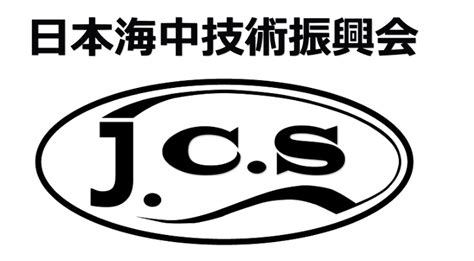 Jcs 日本海中技術振興会 Cmas クマス シーマス 世界水中連盟・ダイビング教育機関