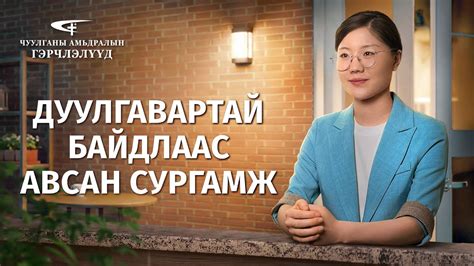 Сайн мэдээний гэрчлэлүүд Дуулгавартай байдлаас авсан сургамж Mонгол хэлээр Youtube