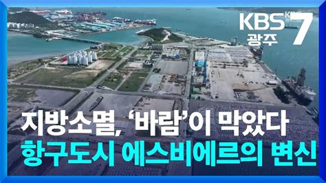 지방소멸 ‘바람이 막았다…항구도시 에스비에르의 변신 Kbs 2024 05 21 Youtube