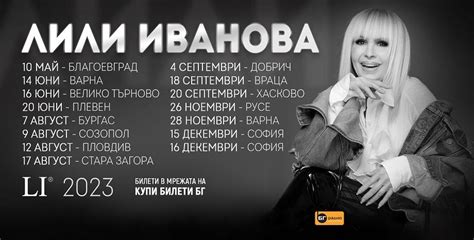 С 15 концерта в 13 града стартира националното турне на Лили Иванова през 2023 г БГ Радио
