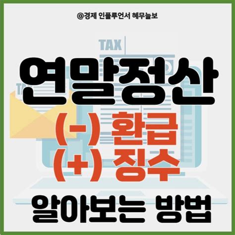 연말정산 환급 알아보는 방법과 과세표준 산출 세액 결정세액 정리 네이버 블로그