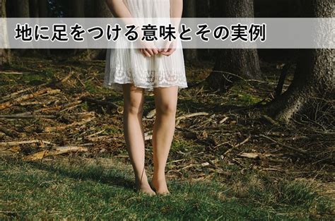 地に足をつける意味とは？スピリチュアルな地に足をつけて生きる方法 心理とスピリチュアルの専門家 井上直哉オフィシャルサイト