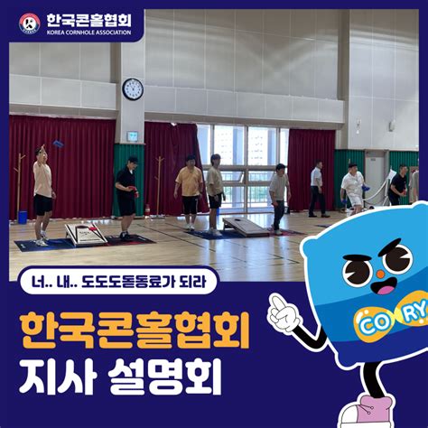 2024 한국콘홀협회 지사 설명회 개최 네이버 블로그