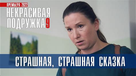 Некрасивая Подружка Страшная Страшная Сказка 1 2 серия 2022 Детектив Премьера ТВЦ Анонс
