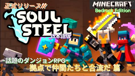 【マイクラ速報】海外で話題の特集マップ『ソウルスティール』統合版が日本に到来！！つくり込まれたダンジョンrpgを体験してみたぞ
