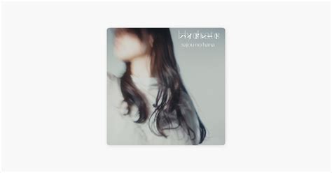 ‎ハイドレート Sajou No Hanaの曲 Apple Music