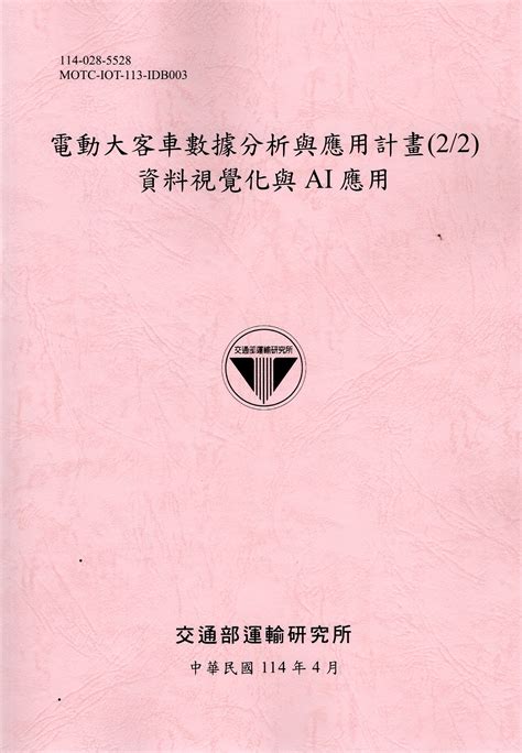 電動大客車數據分析與應用計畫22：資料視覺化與ai應用 林幸加，周諺鴻，曹晉瑜，曾依蘋，涂仁維，袁堂耀，王彥婷，林冠吟，吳東凌，張益城，陳翔捷 國家網路書店