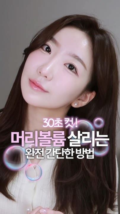 뿌리볼륨 살리기 가장 쉬운 방법🙋🏻‍♀️ 하자마자 분위기 있어짐 Youtube