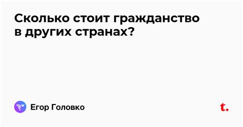 Сколько стоит гражданство в других странах — Teletype