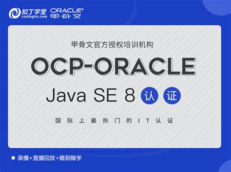 Oracle Java Se 8 Programmer Ocaocp认证（含考试费） 知乎