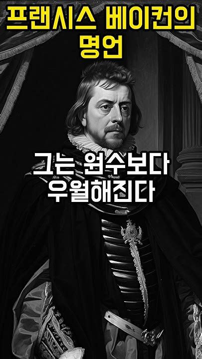 🔥프랜시스 베이컨의 5가지 명언 전 영국 대법관 Shorts Youtube