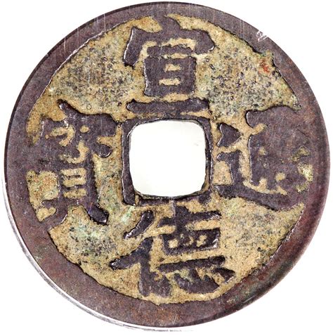 明代宣德通宝25 0 x 0 9毫米重2 6克GBCA 80 SPINK2023年10月 E F 中国及世界钱币网拍 首席收藏网