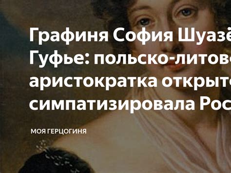 Графиня София Шуазёль Гуфье польско литовская аристократка открыто симпатизировала Российской