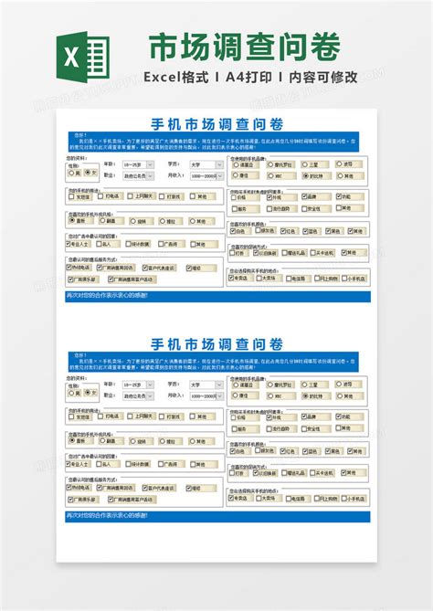 蓝色简约手机市场调查问卷excel模板下载 熊猫办公