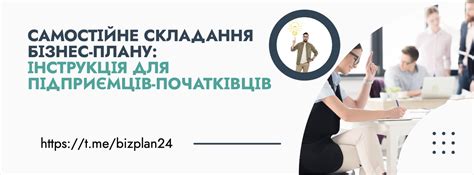 Самостійне складання бізнес плану інструкція для підприємців початківців