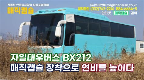자일대우버스 Bx212 매직캡슐 장착으로 연비를 높이다 연비향상 연료절감 출력향상 매연저감 연비 좋아지는 방법 매연