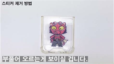 커스텀 스티커 제거 방법 Youtube