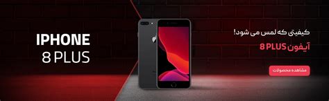 قیمت انواع آیفون 8 پلاس استوک استوک 360