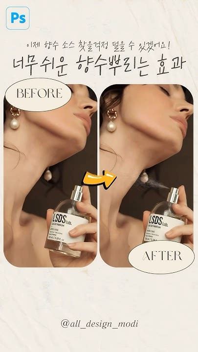 💦포토샵으로 향수 뿌리는 효과 만드는법 알려드릴께요 Photoshop 포토샵 포토샵강의 포토샵강좌 디자인팁
