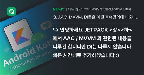 Aac Mvvm Di등은 어떤 후속강의에 나오나요 인프런