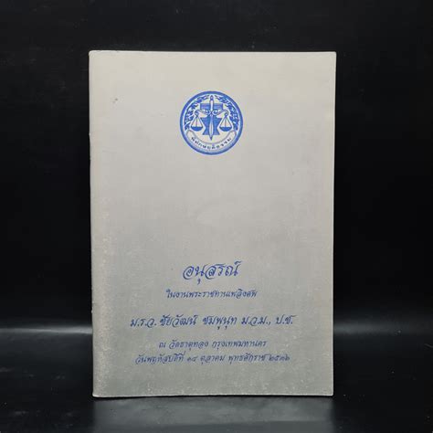 หนังสือ อนุสรณ์ในงานพระราชทานเพลิงศพ ม ร ว ชัยวัฒน์ ชมพูนุท รหัส 1090129 ขายหนังสืออนุสรณ์ในงาน