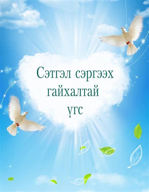 Сэтгэл сэргээх гайхалтай үг