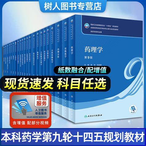 药物分析九版本科药学四五生物物理临床治疗学药理学药剂天然药物化学第九规划教材大学人民卫生大学教材