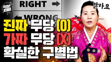 이것 모르고 점집가면 100 속을 수 밖에 없다 일반인은 잘 모르는 진짜 무당과 가짜 무당의 명확한 차이점은 구별할