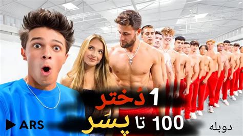یه دختر خوشگل با 100 تا آقا پسر جذاب میره سر قرار🔥🍻 Youtube