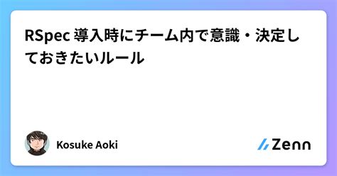 rspec 導入時にチーム内で意識・決定しておきたいルール