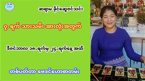 ၁၂ လပိုင်း ၂၄ ရက်အထိ တစ်ပတ်တာဟောစာတမ်း ဗေဒင်2022 မင်းသိင်္ခ Sanzarnibo ဗေဒင်ယတြာ ဒေဝ Tarot