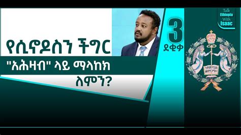 🍁 [ 3 ደቂቃ ] የሲኖዶስን ችግር አሕዛብ ላይ ማላከክ ለምን አጋጣሚውን ሁሉ ለጥላቻ መስበኪያ ማዋል ተገቢ ነውን [ ቶክ ኢትዮጵያ