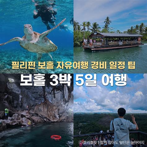 필리핀 보홀 자유여행 3박5일 경비 일정 공항세 팁 정리 네이버 블로그