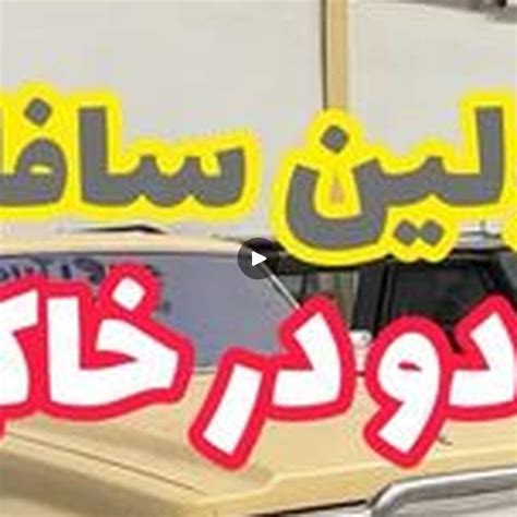 ‎امیرمحمدبرومند🚗‎ On Instagram‎ اولین و تنها ترین سافاری دو در با