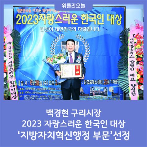 백경현 구리시장 2023 자랑스러운 한국인 대상 ‘지방자치혁신행정 부문선정