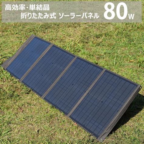 45％割引お得セット ソーラーパネル ソーラーチャージャー 80w 折りたたみ式 軽量 コンパクト バッテリー充電器 スマートフォン携帯