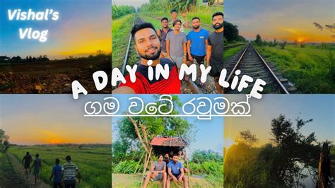 යාලුවො ටික එක්ක ගම වටේ රවුමක්😌😱 ️‍🔥 Vlog 02 Youtube