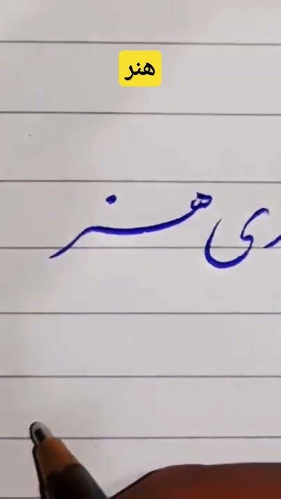 خوشنویسی کلمه هنر خوشنویسی هنر خط Youtube