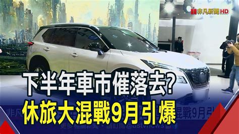 全年車市規模再衝高 業界估下半年會更好 兵家必爭眾車廠9月競推新款休旅搶市｜非凡財經新聞｜20230718 Youtube
