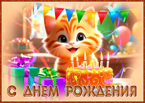 Приятная гиф открытка С днем Рождения С котиком Скачать бесплатно на