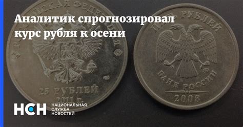 Аналитик спрогнозировал курс рубля к осени
